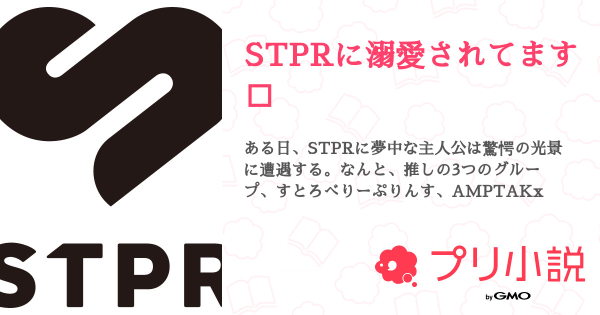 STPRに溺愛されてます⁉︎ - 全3話 【連載中】（ʚ夜羽ɞ #フォロバ100%#リムバ100%さんの夢小説） | 無料スマホ夢小説ならプリ小説 byGMO
